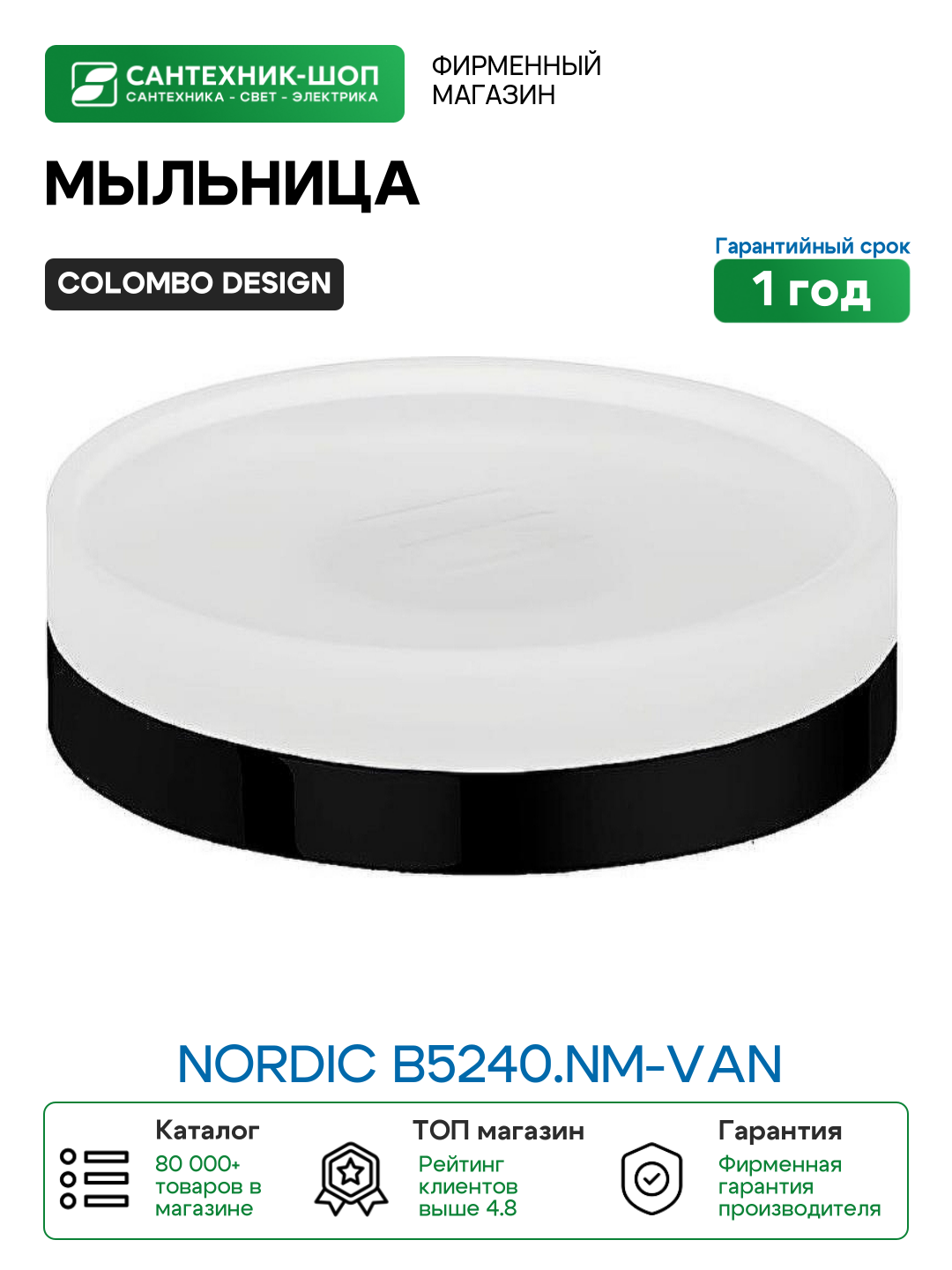 Мыльница Colombo Design Nordic B5240. NM-VAN Черная матовая