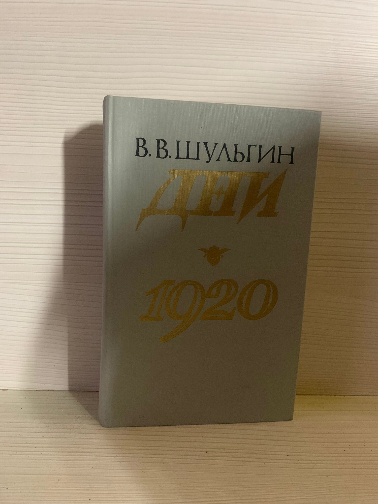 Дни. 1920 год