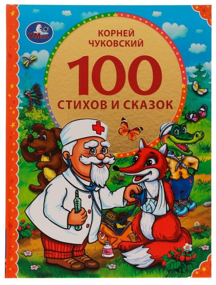 Книга 100 стихов и сказок Чуковского, 96 стр. Умка 978-5-506-07463-2