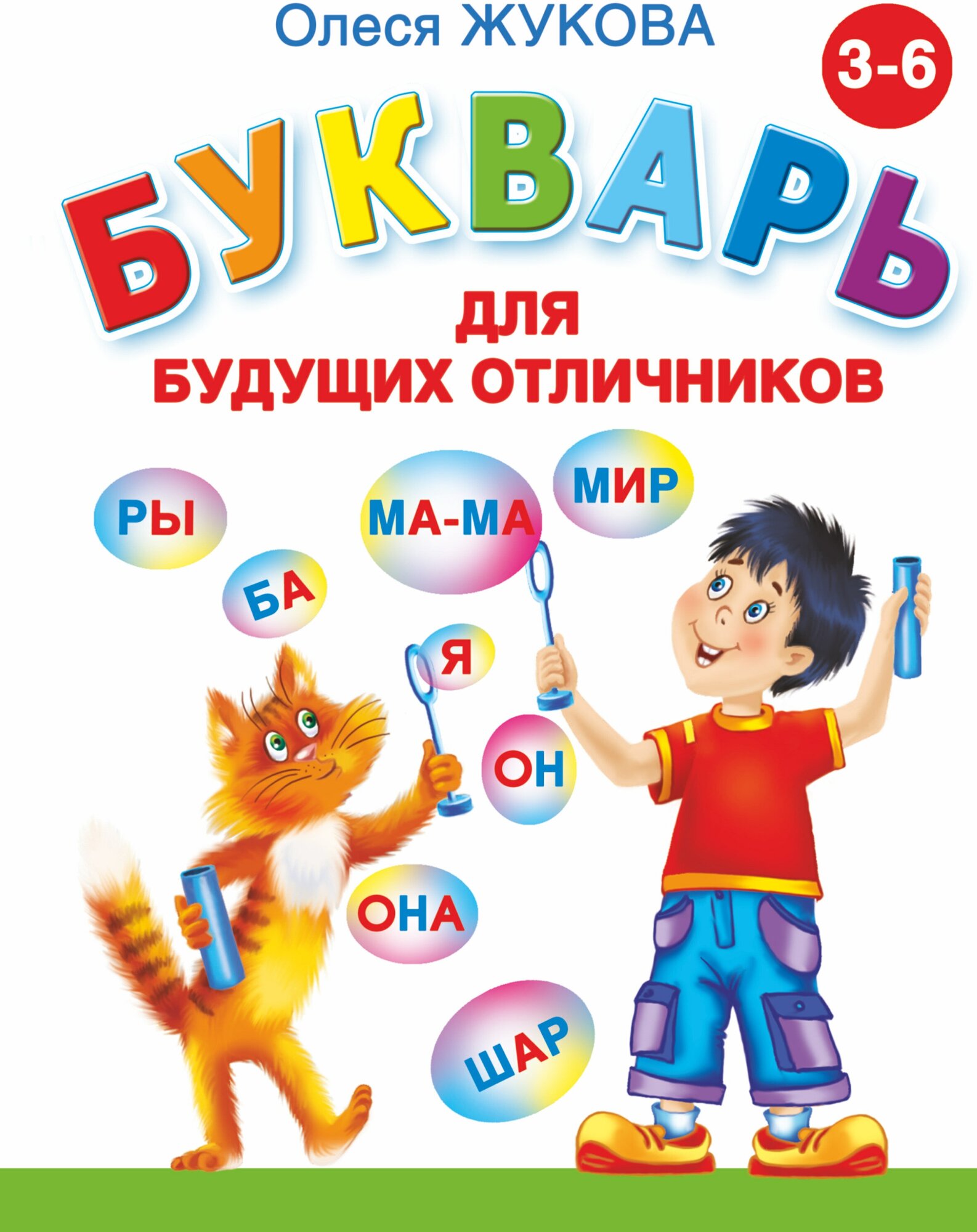 Букварь для будущих отличников / Жукова О. С.