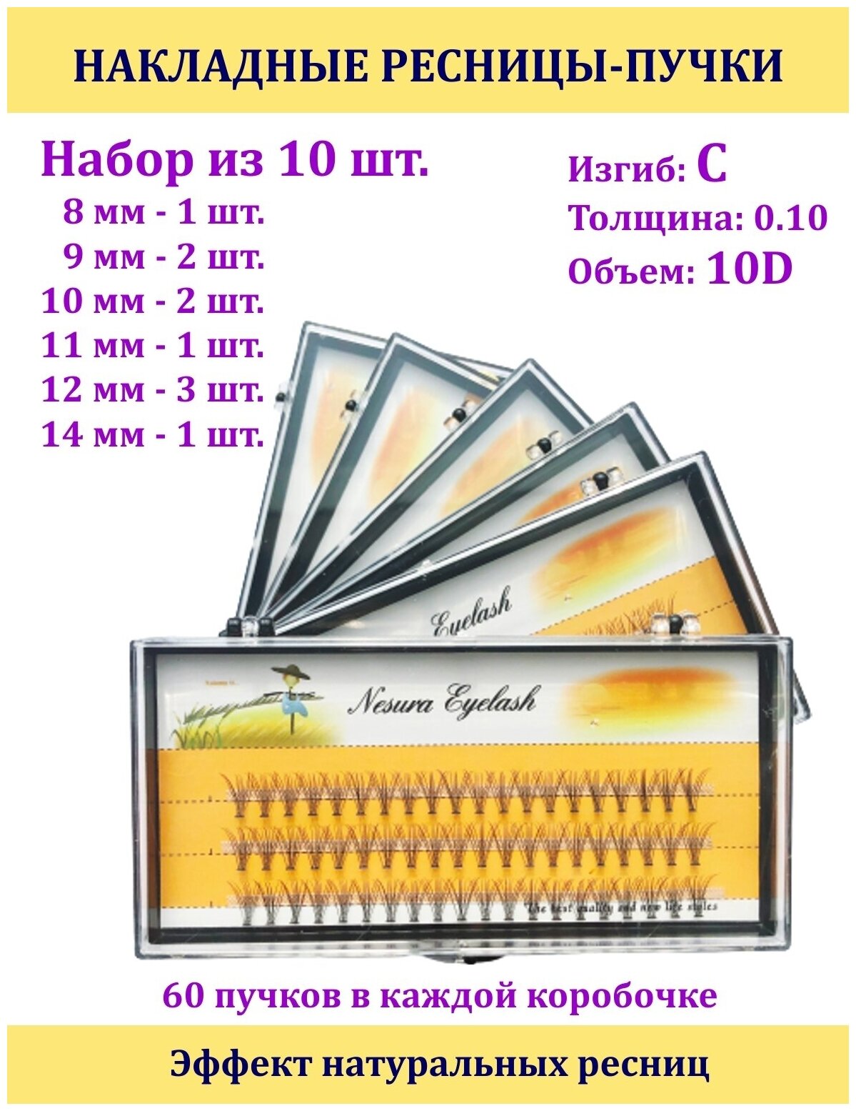 NESURA / 10D / Накладные пучки ресниц / Набор MIX 10шт / 8,9,10,11,12,14мм 0.1, изгиб С / 10Д / для макияжа и визажиста
