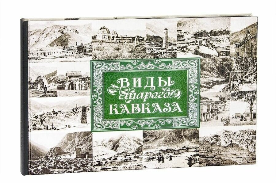 Виды старого Кавказа
