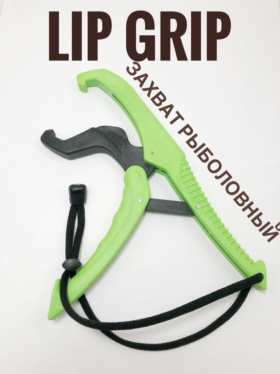 Захват для рыбы/LipGrip/лип грип