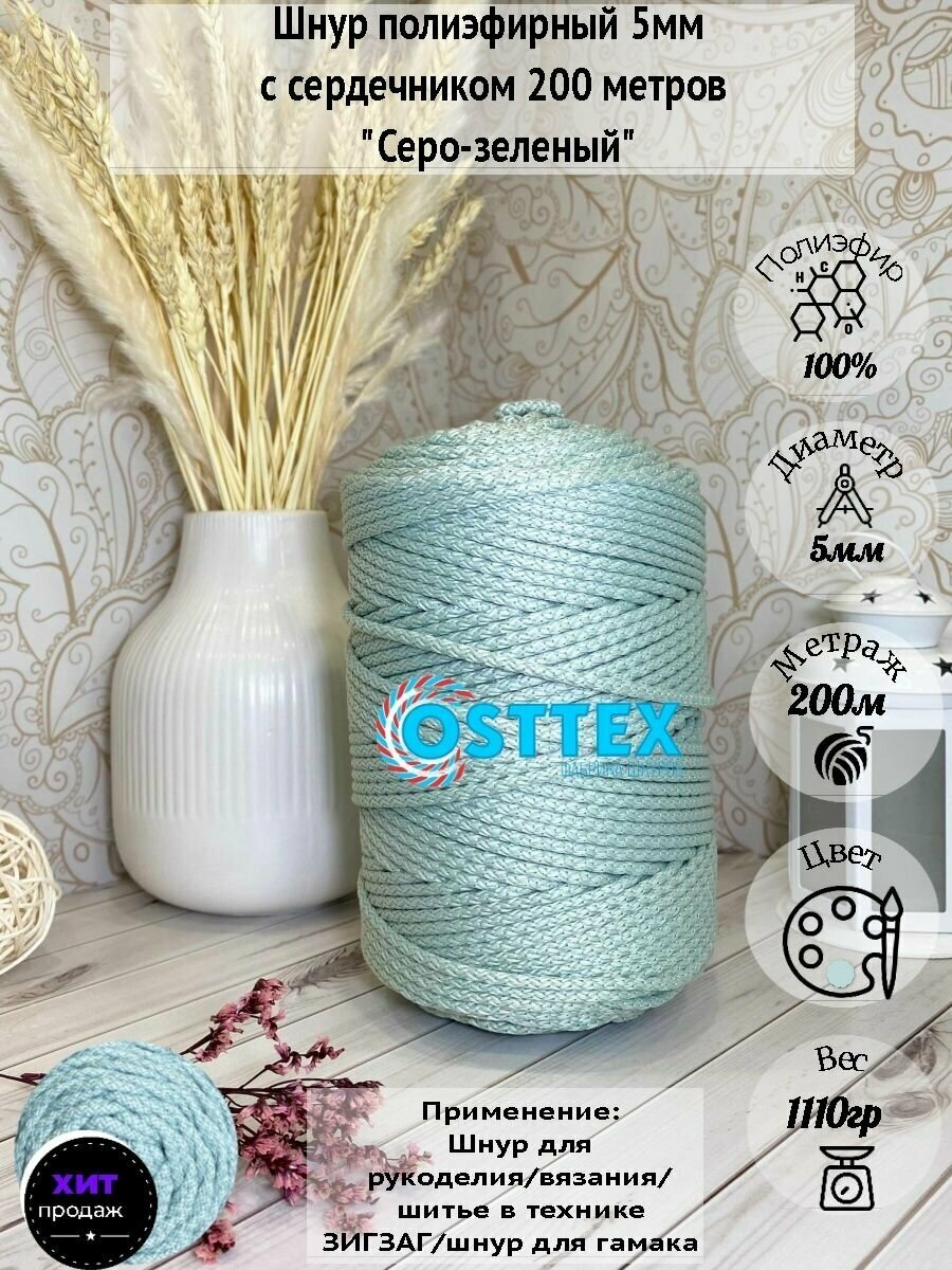 Шнур полиэфирный с сердечником 5 мм 200м для рукоделия