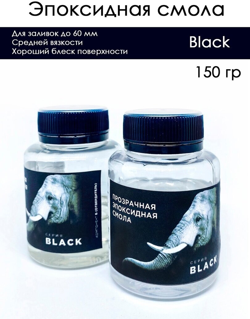 Эпоксидная смола прозрачная "BLACK", 150 гр