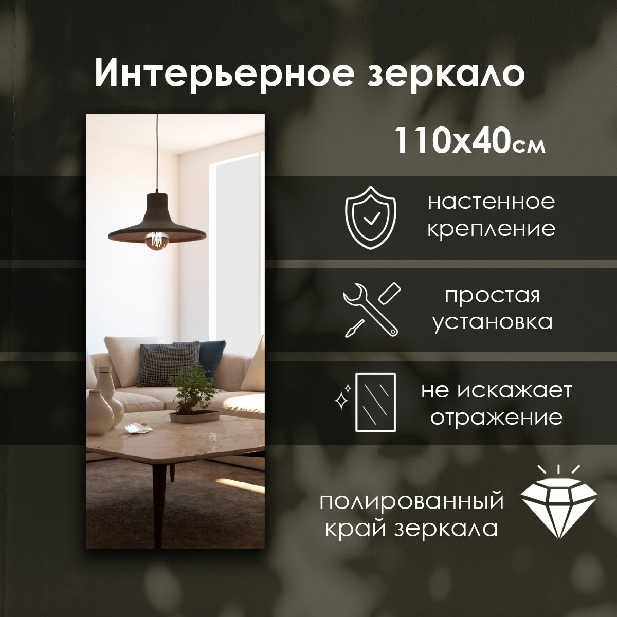 Зеркало интерьерное прямоугольное 110х40 см