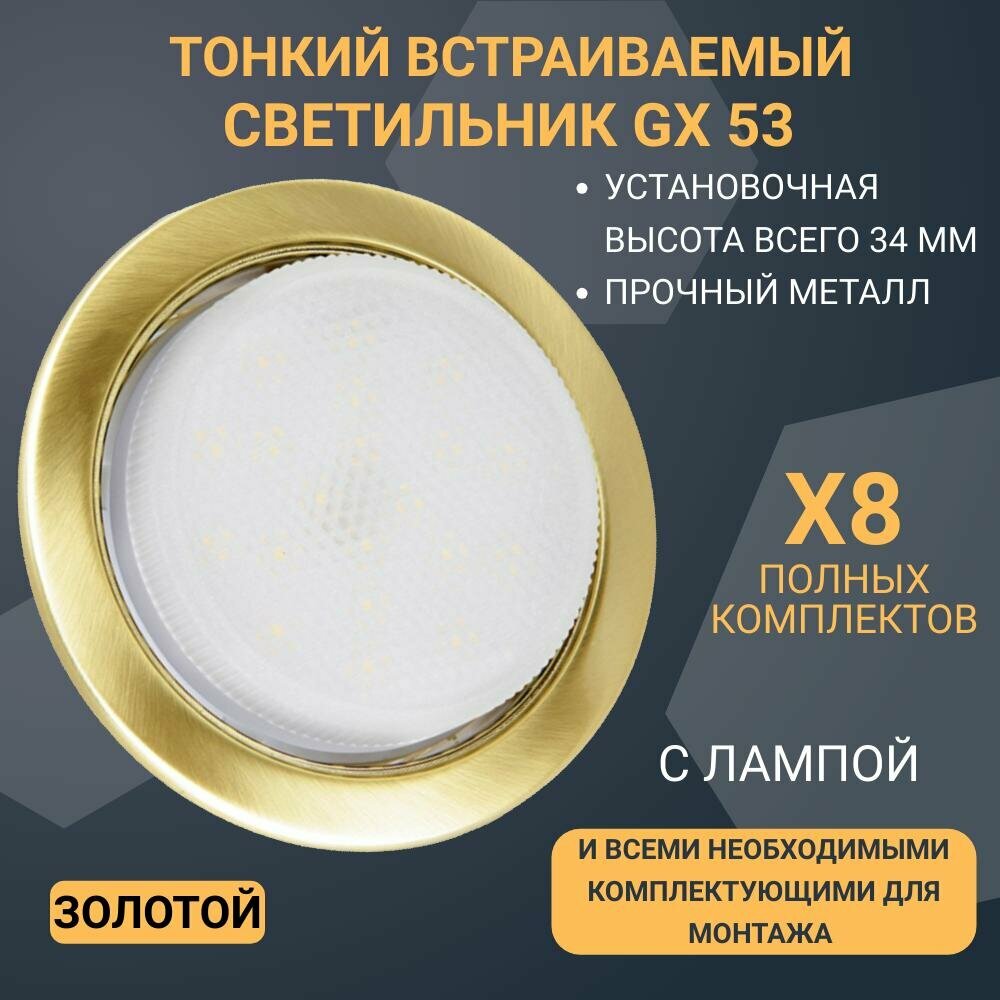 Точечные светильники для натяжных потолков встраиваемые золотые GX53 с лампой комплект 8 шт