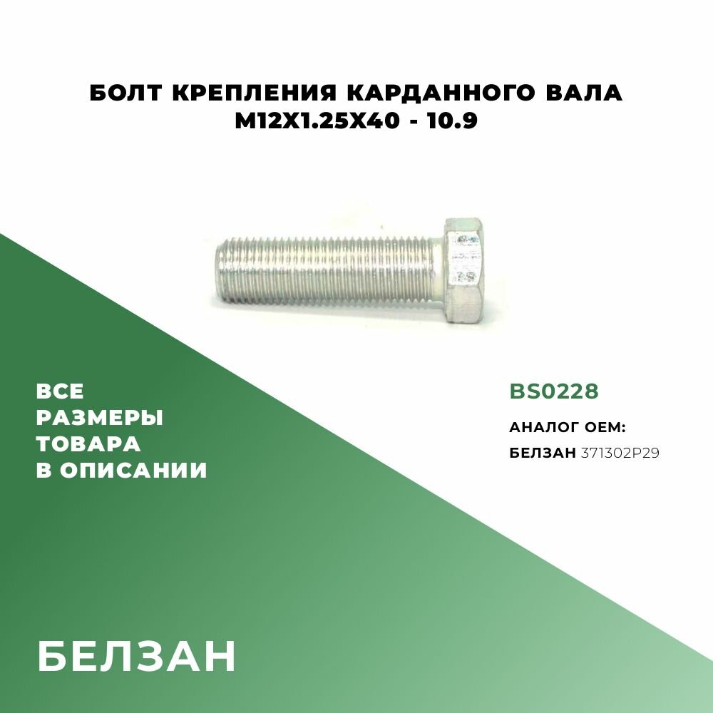 Болт карданного вала M12х40х1,25-10.9; ОЕМ:371302P29; BS0228