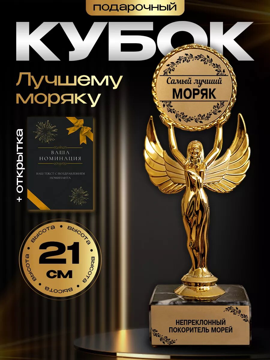 Статуэтка богиня ника фигурка Лучший моряк