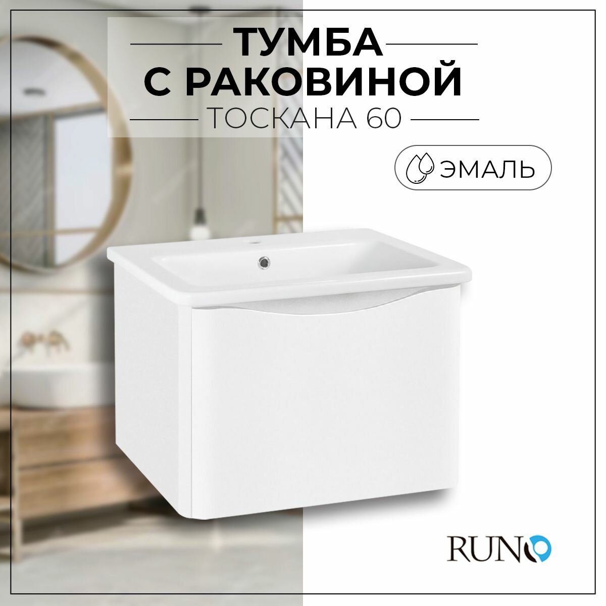 Тумба подвесная с раковиной Runo Тоскана 60, эмаль, белая (раковина Никсон)