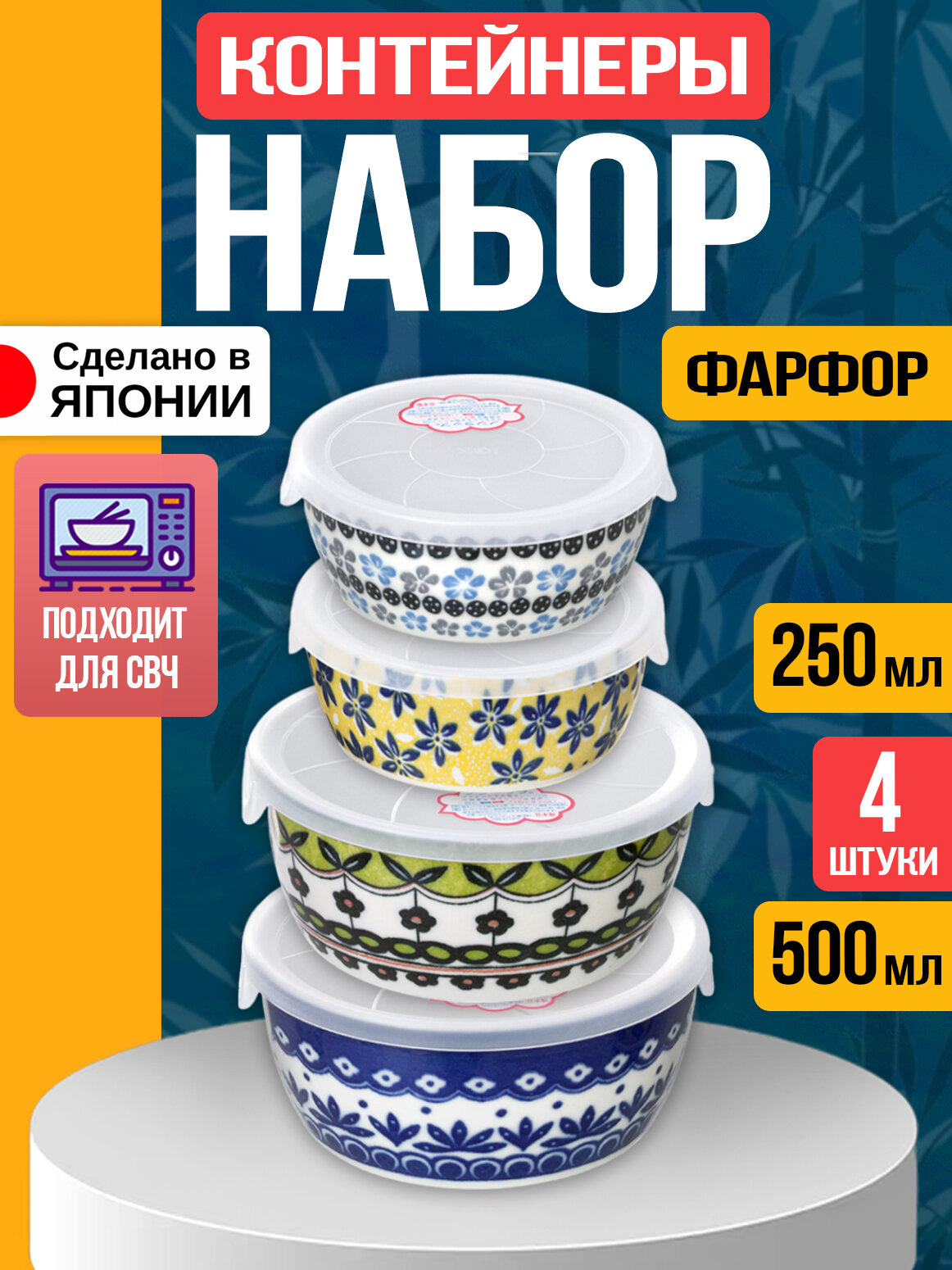 Контейнер для еды из фарфора с крышкой набор 2 шт 500 мл и 2 шт 250 мл