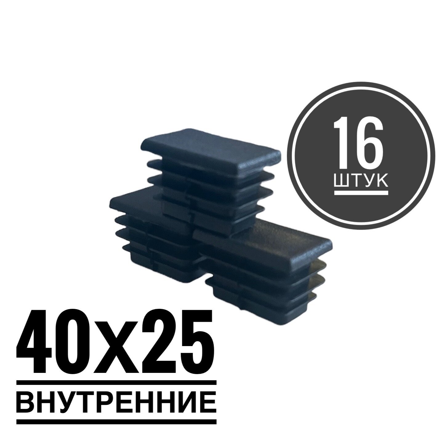 Заглушка пластиковая для металлической профильной трубы 40х25 (16 штук)