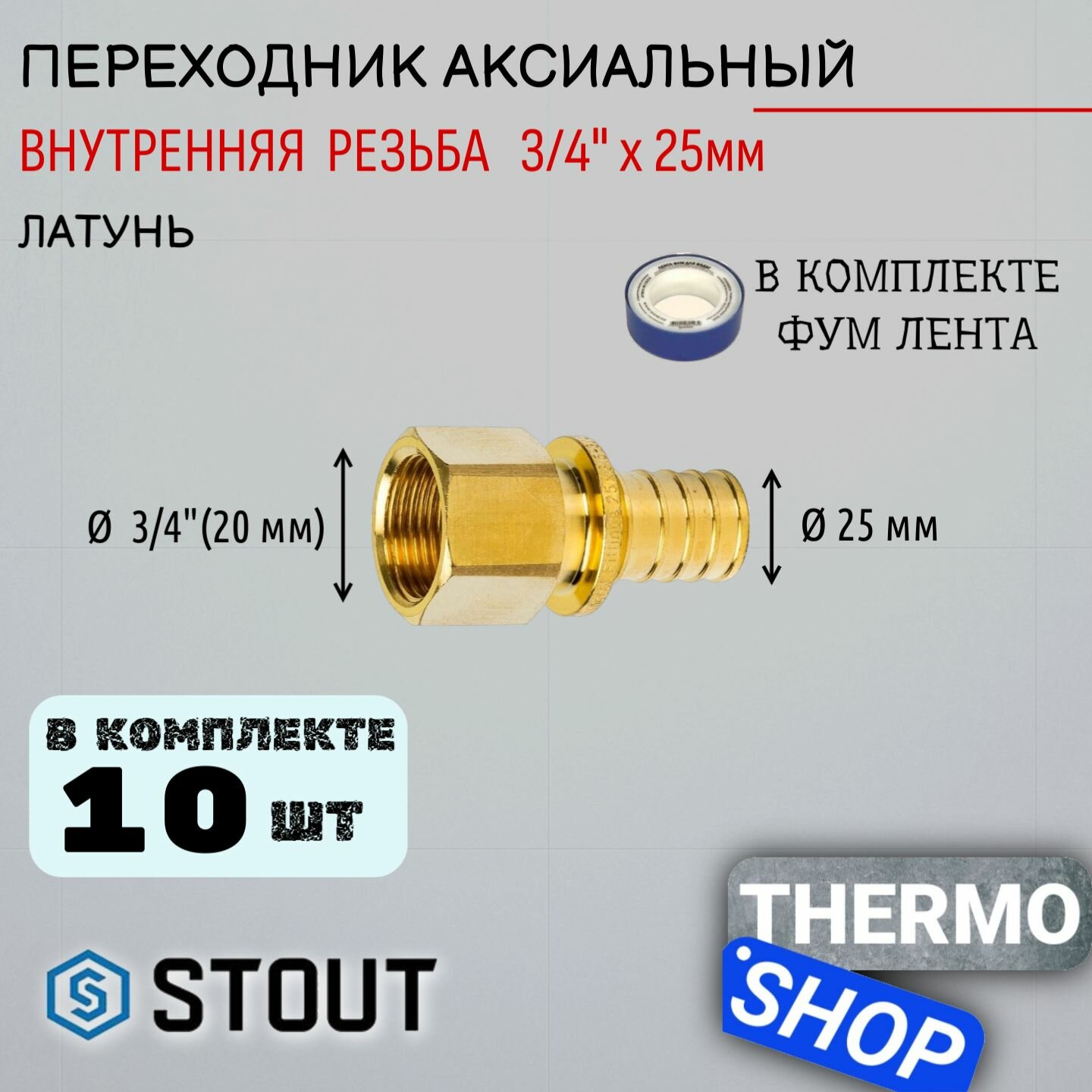 Переходник с ВР 25xG 3/4" 10 шт для труб из сшитого полиэтилена аксиальный ФУМ лента
