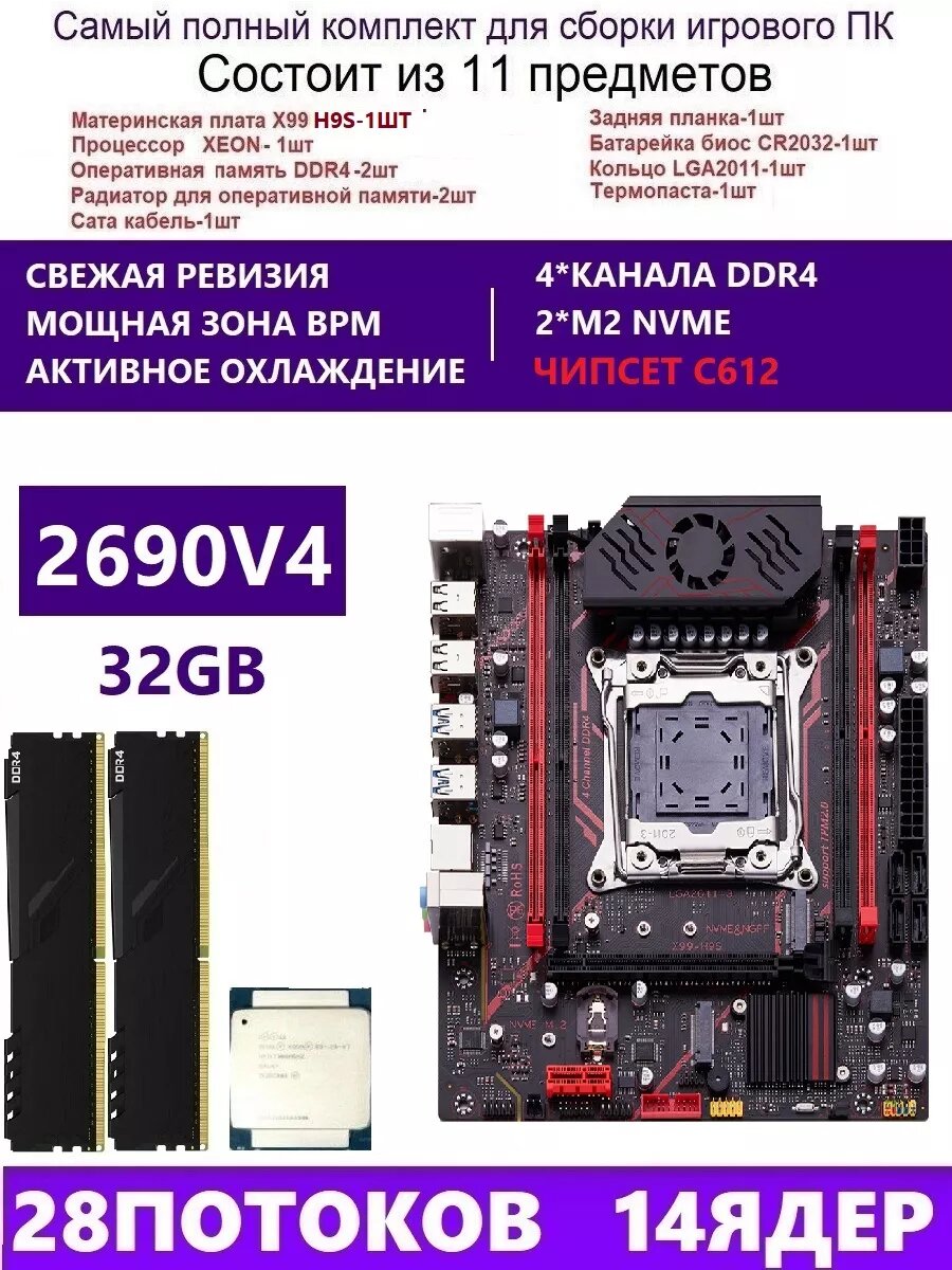 XEON 2690V4+2x16G Комплект X99 H9S(Аналог QD4 RS9)