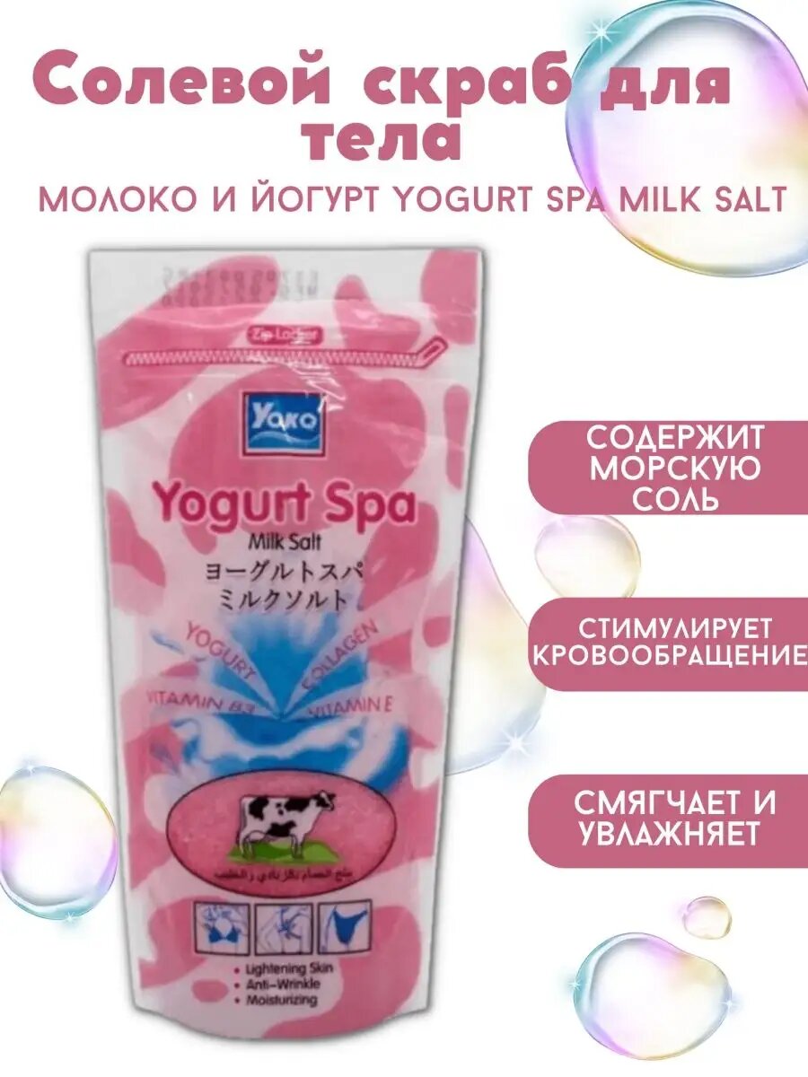 Скраб для тела солевой молоко и йогурт