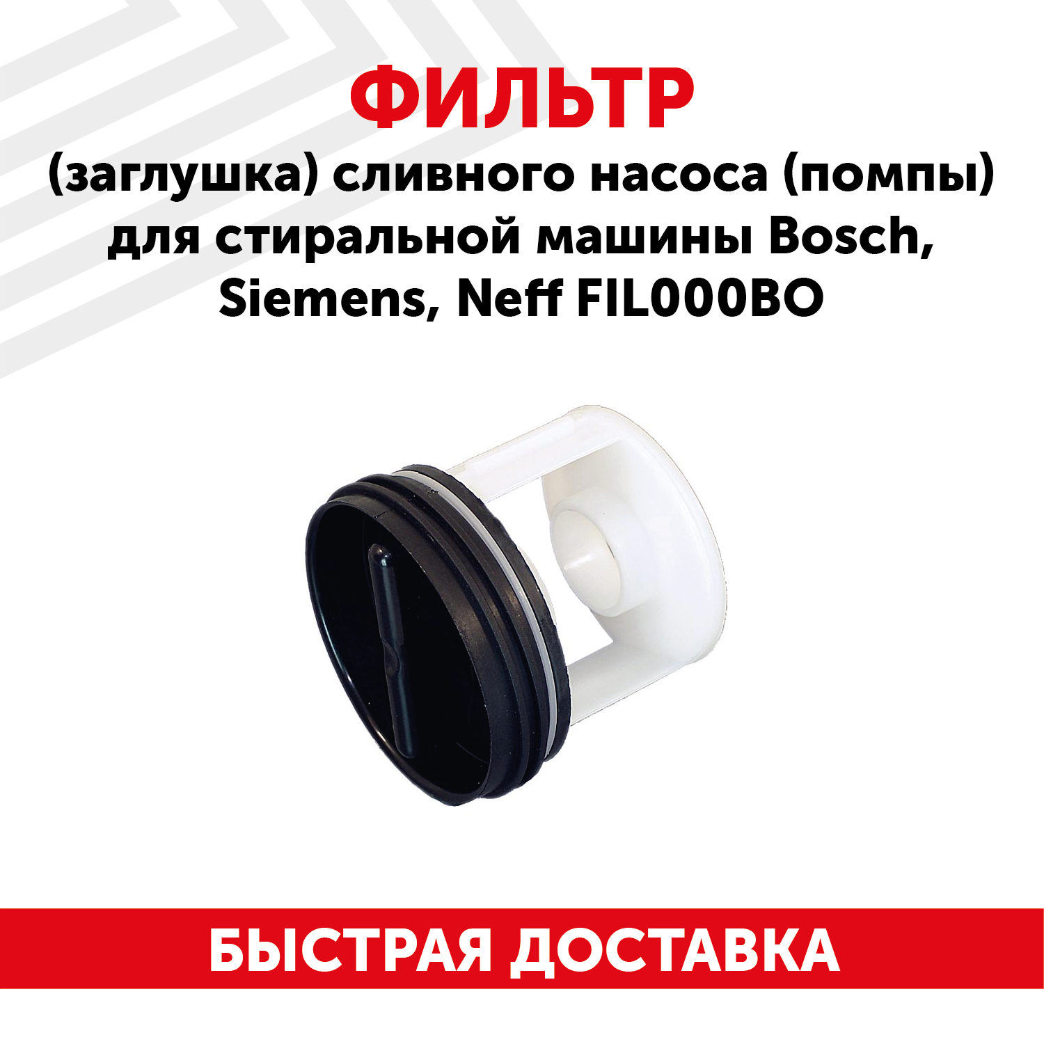 Фильтр (заглушка) сливного насоса (помпы) для стиральной машины Bosch, Siemens, Neff FIL000BO