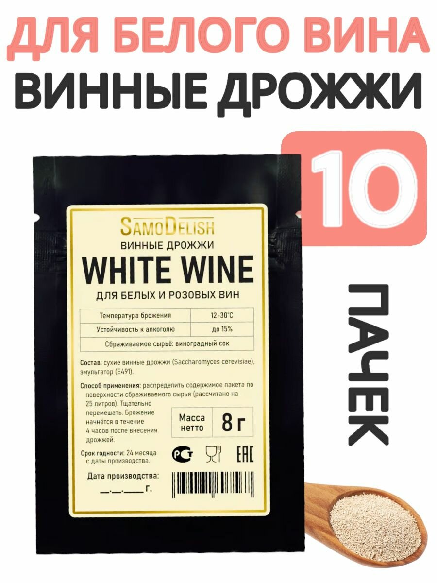 Винные дрожжи для белого и розового вина (White Wine) 8 гр, 10 шт
