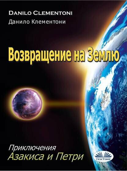 Возвращение На Землю [Цифровая книга]