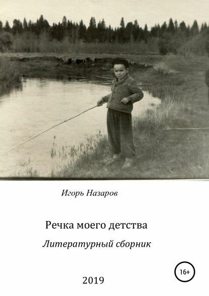 Речка моего детства [Цифровая книга]