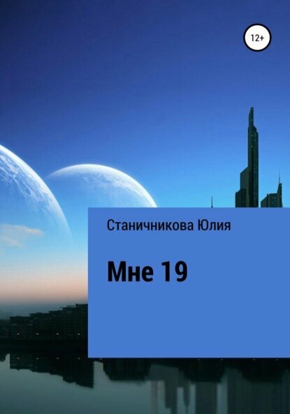 Мне 19 [Цифровая книга]