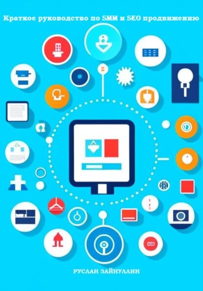 Краткое руководство по SMM и SEO продвижению [Цифровая книга]