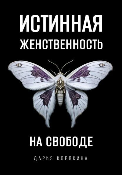 Истинная женственность на свободе. Освобождение от массовой лжи о женщинах и женском [Цифровая книга]