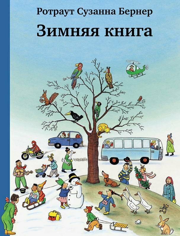 Зимняя книга — фото 1