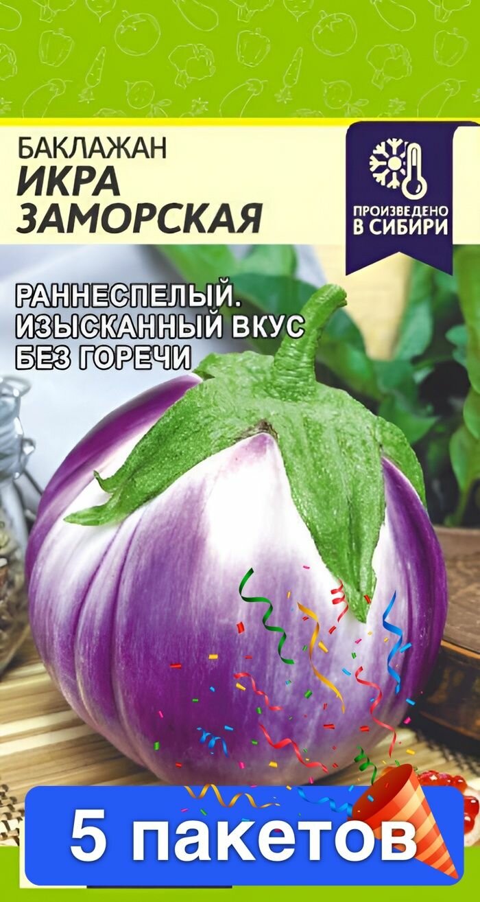 Семена овощей Семена Алтая "Баклажан Икра Заморская", 0,2 гр, 5 пакетов