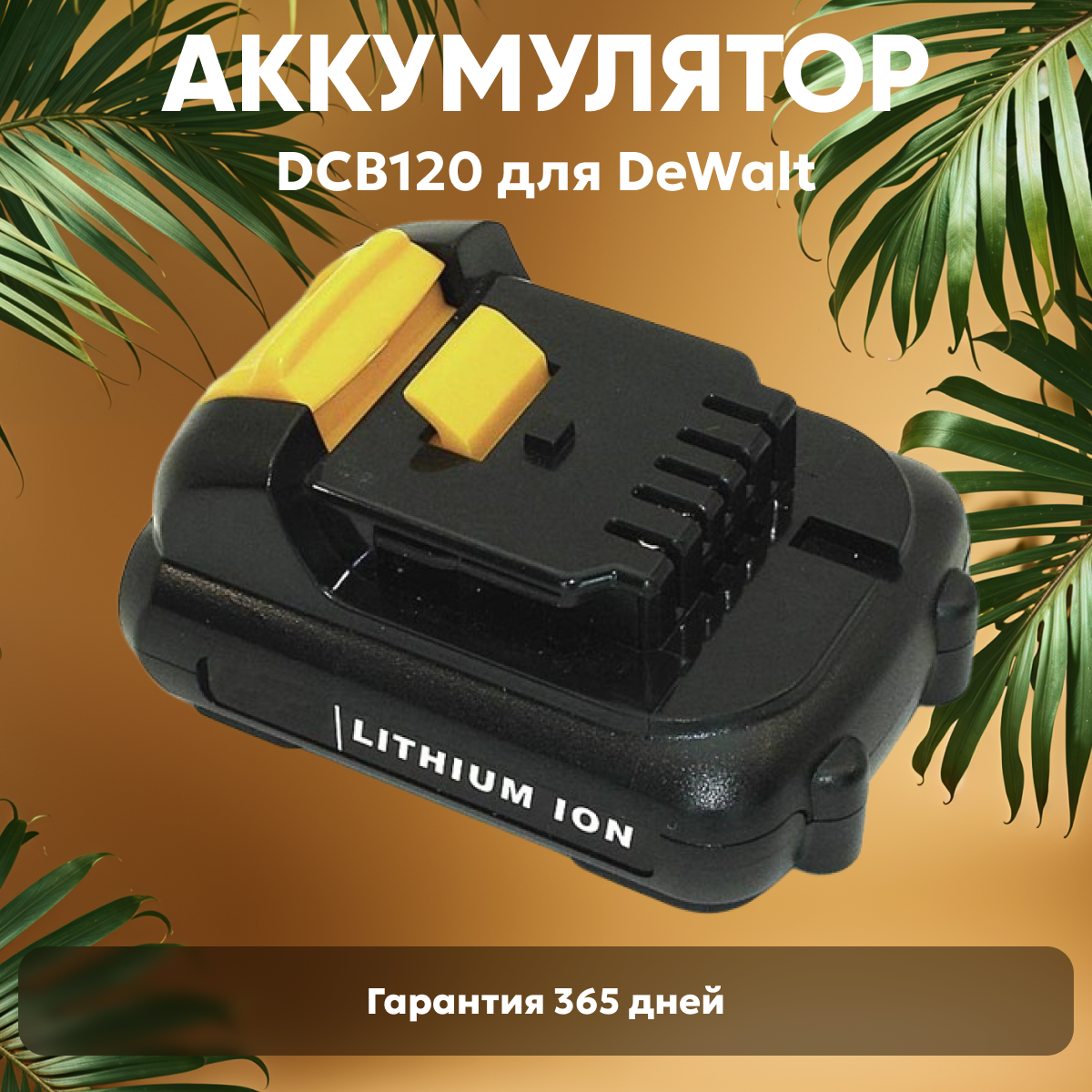 Аккумулятор для электроинструмента DeWalt (DCB123, DCB127, DCB120, DCB121, DCB125), 12В, 2.0Ач, Li-Ion