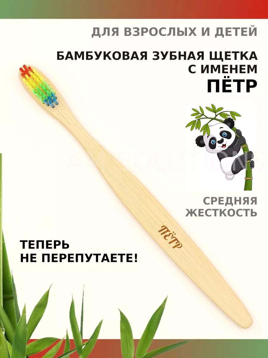 Зубная щетка бамбуковая для Петра