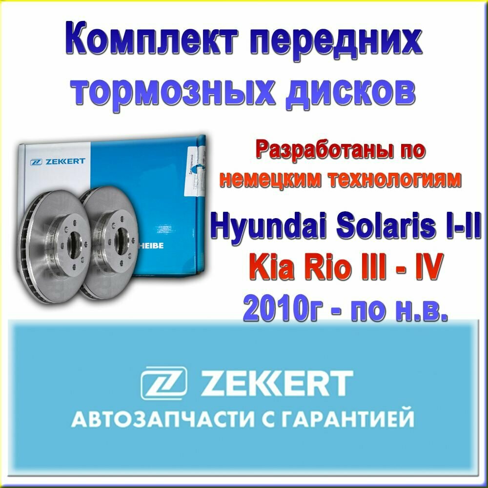 51712-0U000. Комплект передних тормозных дисков Zekkert. Для Hyundai Solaris I-II/ Kia Rio IV 2010+
