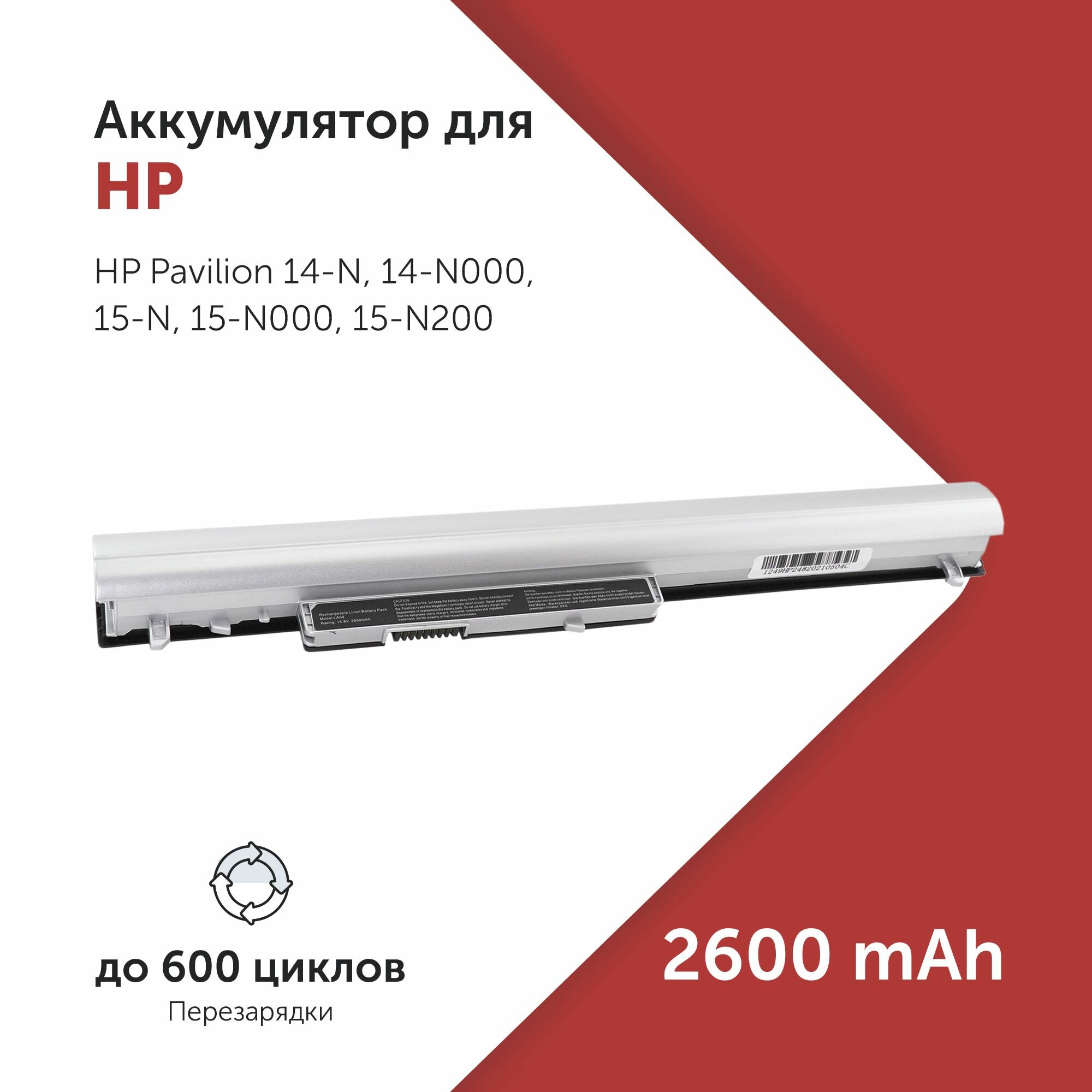 Аккумулятор LA04 для ноутбука HP Pavilion 14-N / 15-N / 248 G1 / 340 G1 / 350 G1 (HSTNN-DB5M, LA03DF, TPN-Q129) 14.8 В 2600 мА·ч