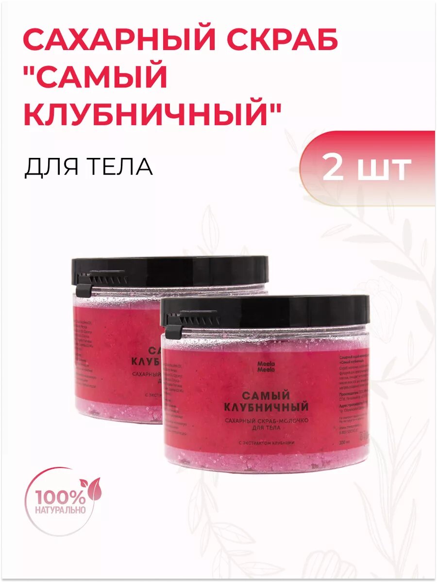 Сахарный скраб молочко для тела "Самый клубничный"