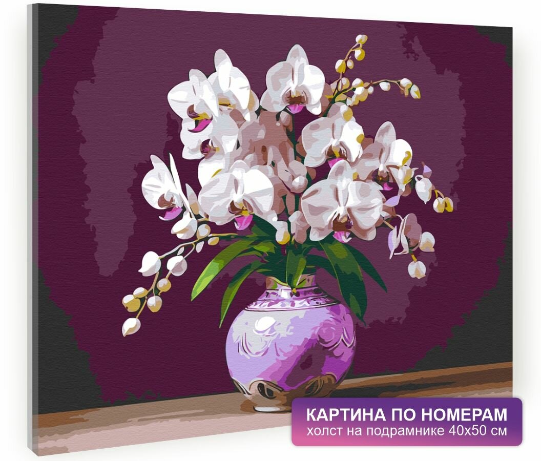 Картина по номерам на холсте с подрамником 40х50 см. Цветы, букеты. "Орхидеи", арт. 4906/