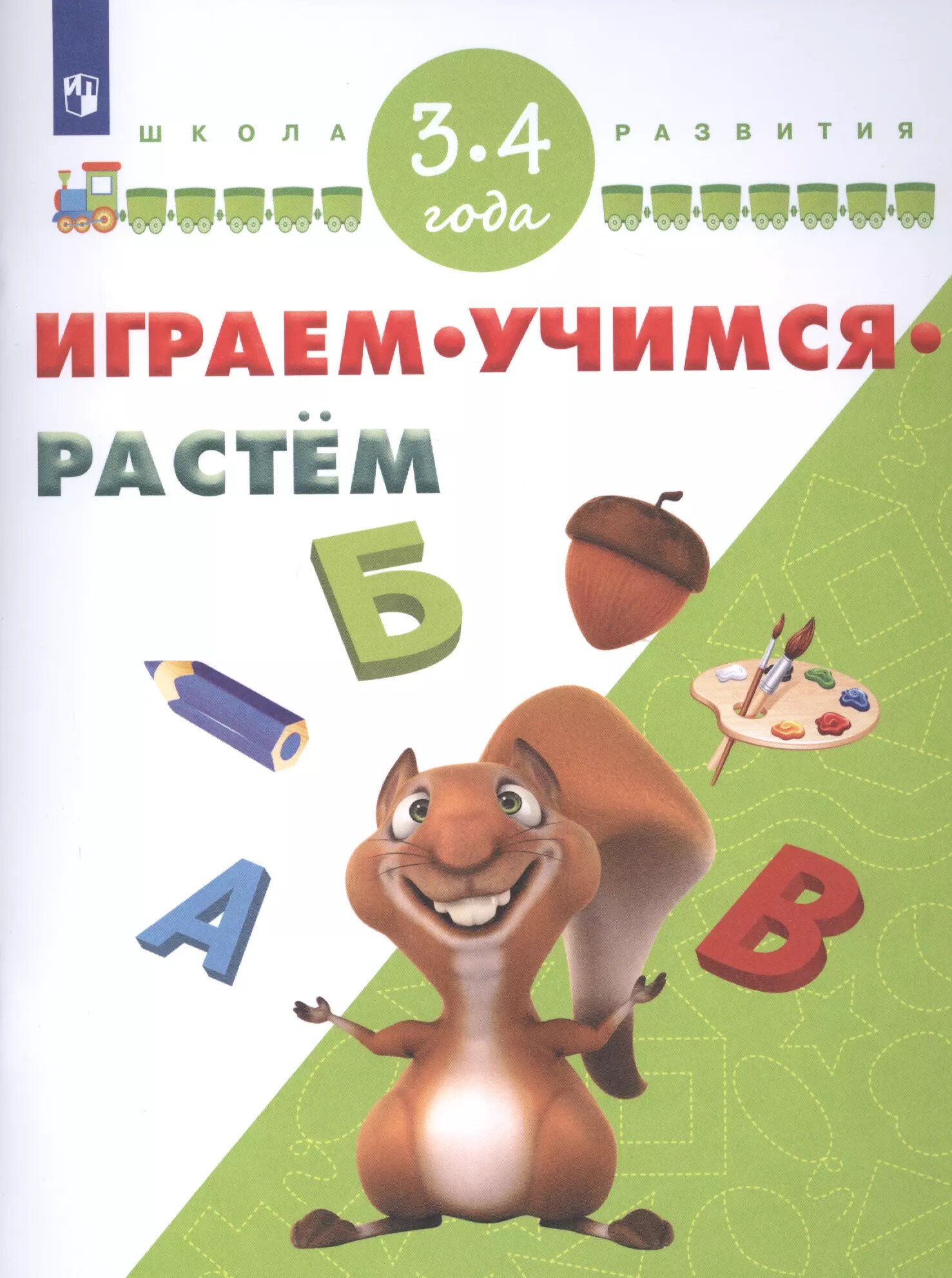 Играем. Учимся. Растем. Для детей 3-4 лет