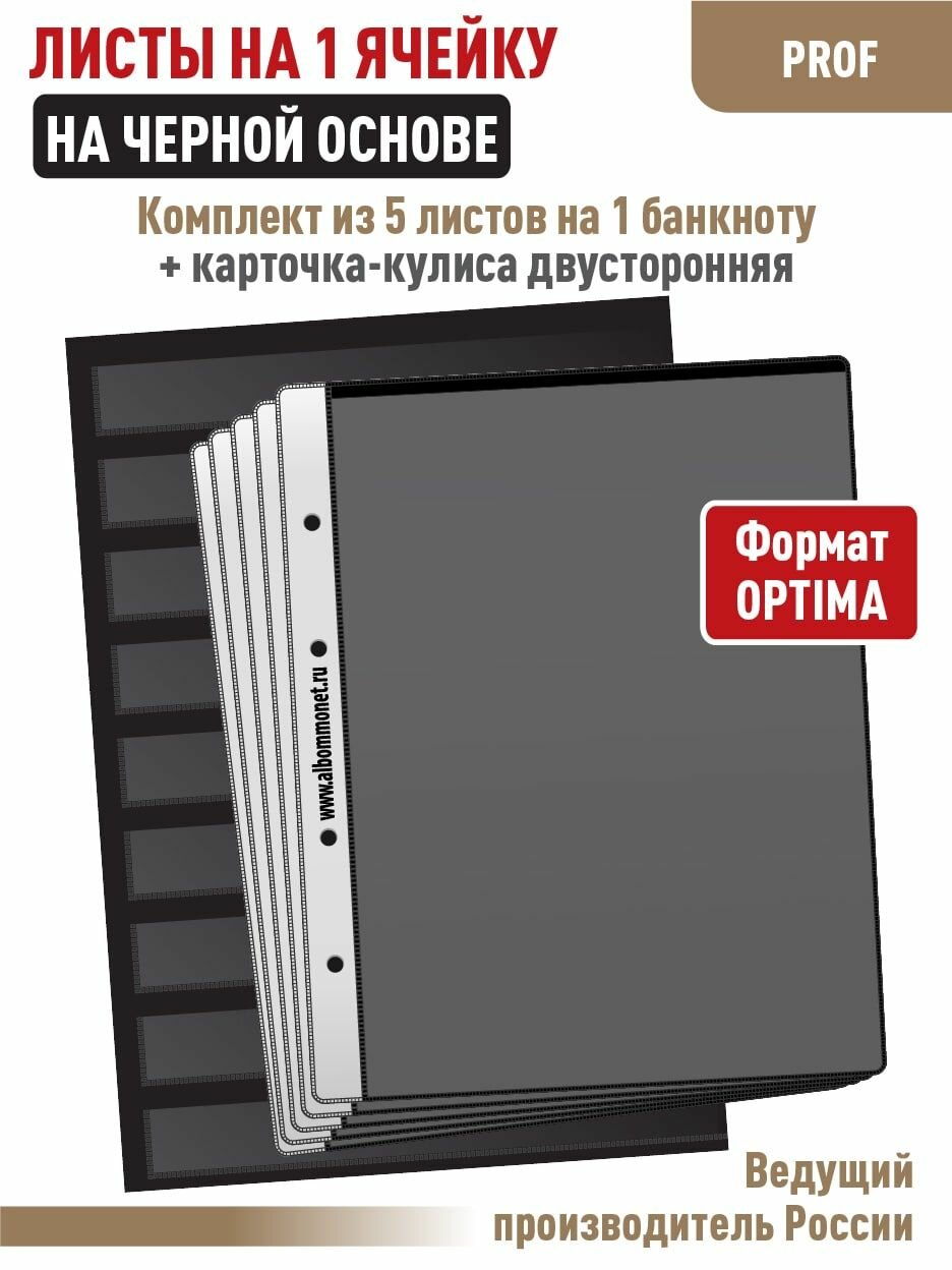 Набор. Комплект из 5 односторонних листов "ПРОФ" для бон (банкнот) на 1 ячейку, на черной основе. Формат "OPTIMA". + Карточка-кулиса для хранения и перемещения марок с защитной пленкой, формат А4