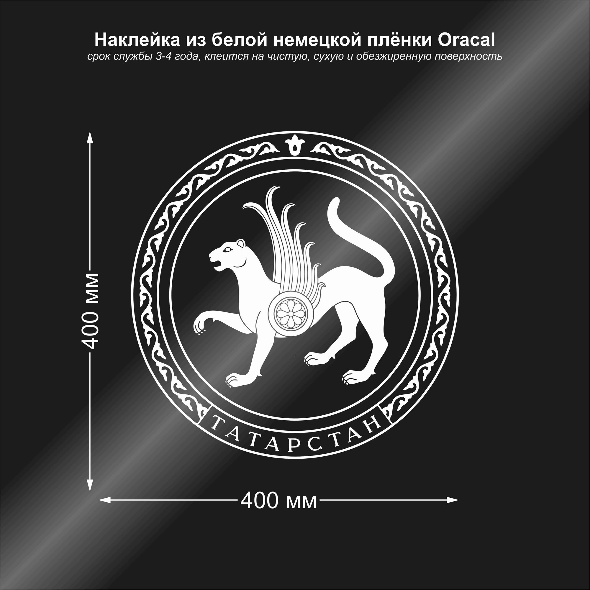 Наклейка герб Татарстана, цвет белый, 400*400 мм