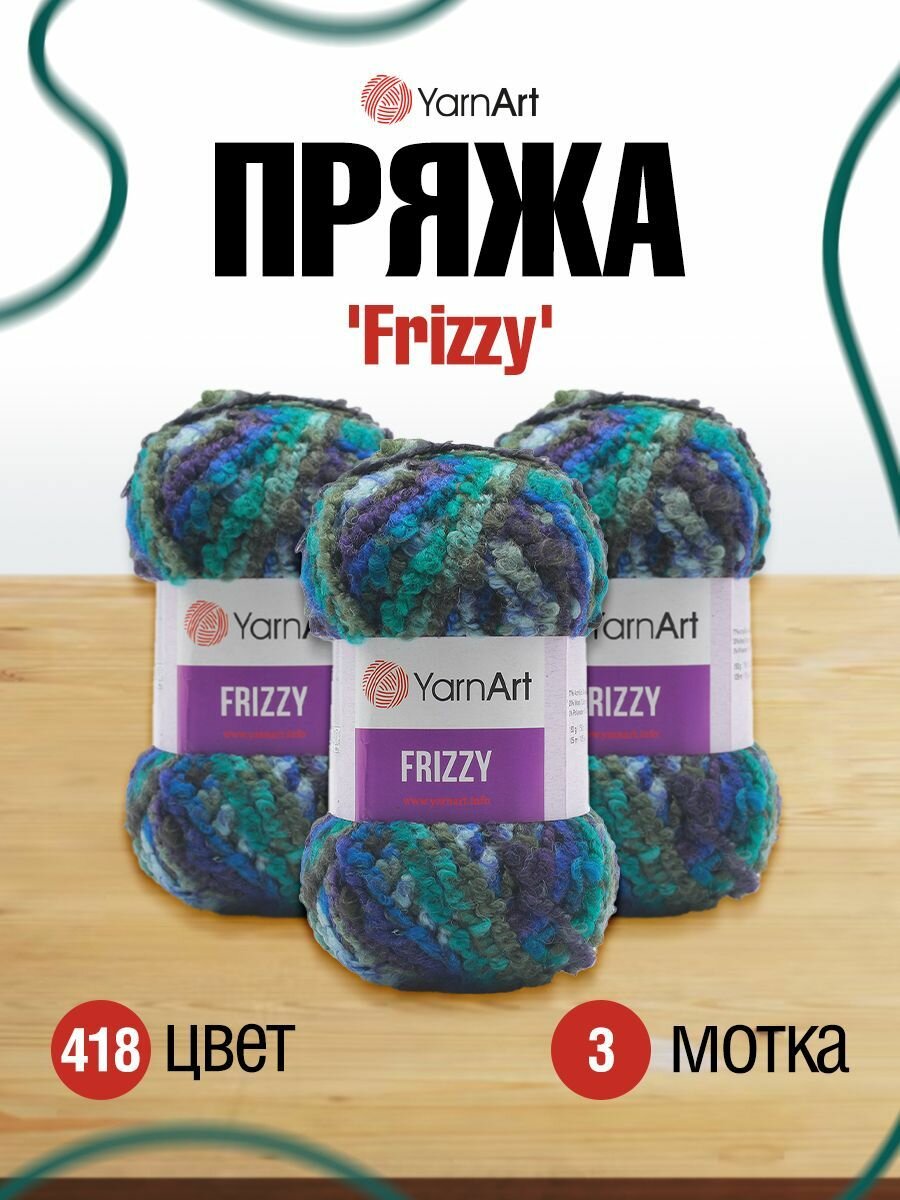 Пряжа для вязания YarnArt 'Frizzy' 150г, 105м (77% акрил, 20% шерсть, 3% полиэстер) (418), 3 мотка