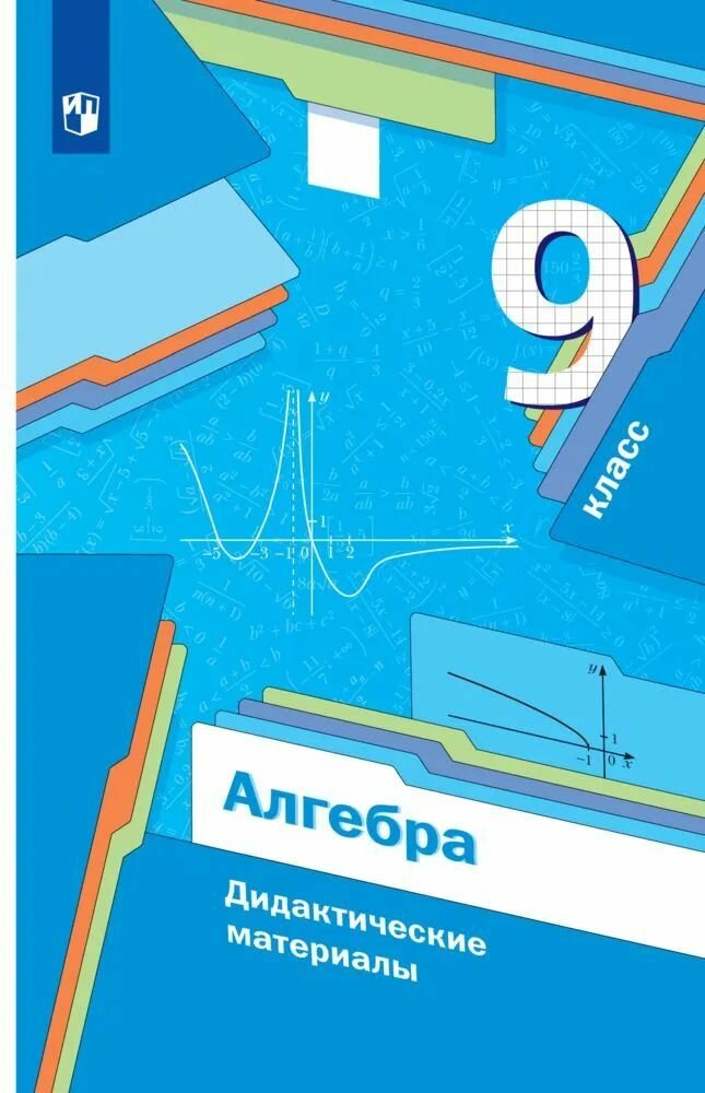 Алгебра 9 класс Дидактические Материалы Мерзляк АГ Полонский ВБ Рабинович ЕМ 12+