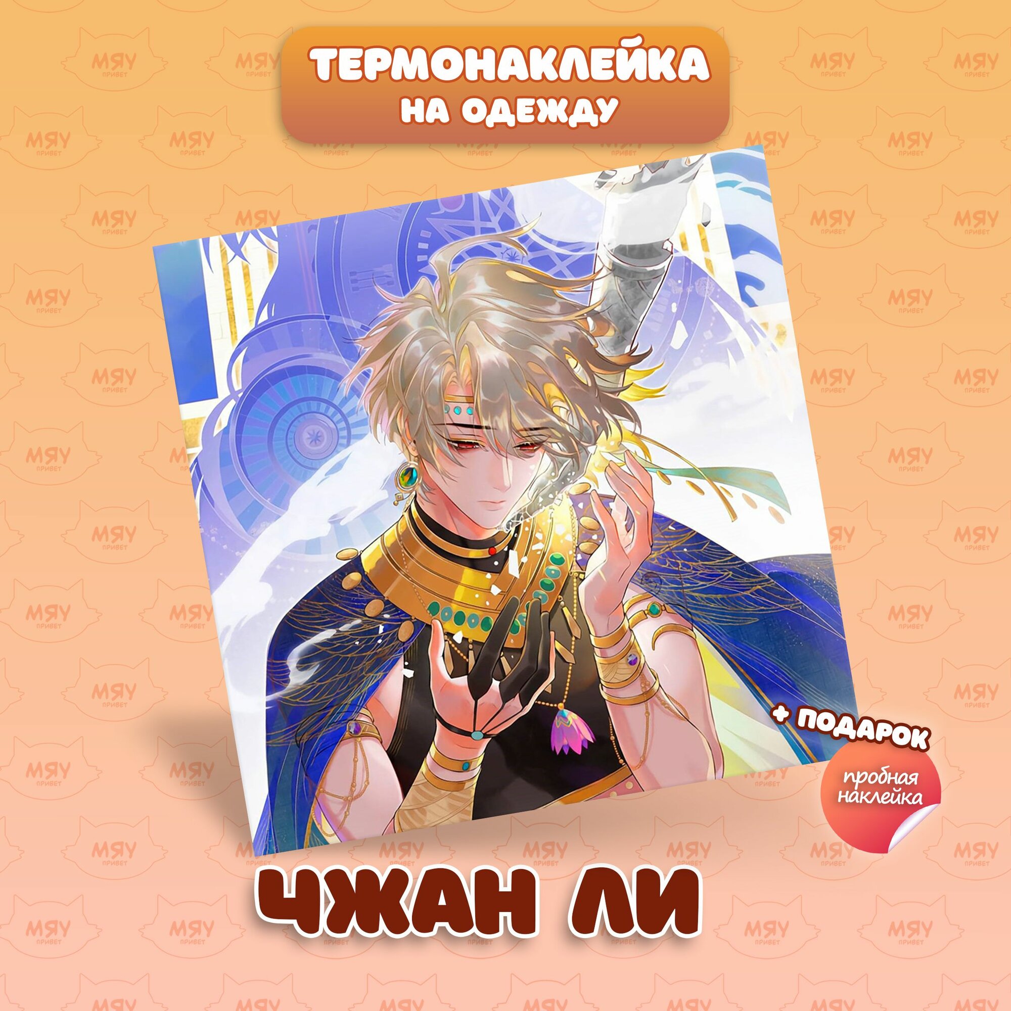 Наклейка До встречи, мой Король Чжан Ли