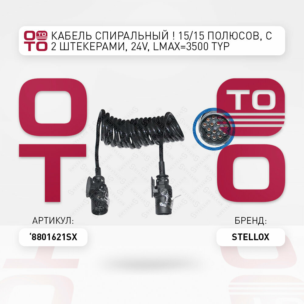 Кабель спиральный ! 15/15 полюсов, с 2 штекерами, 24V, Lmax=3500 Typ ISO12098\ STELLOX 8801621SX, 8801621_SX, 88-01621-SX