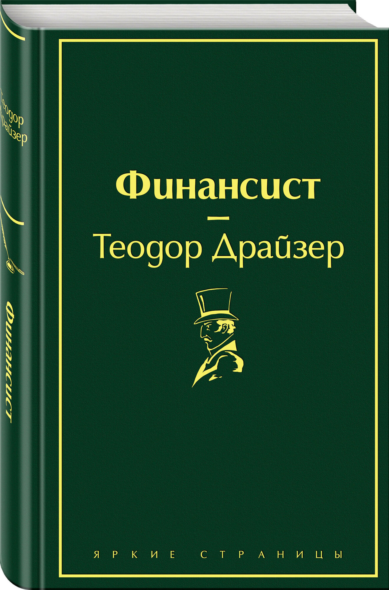 Финансист / Драйзер Т.