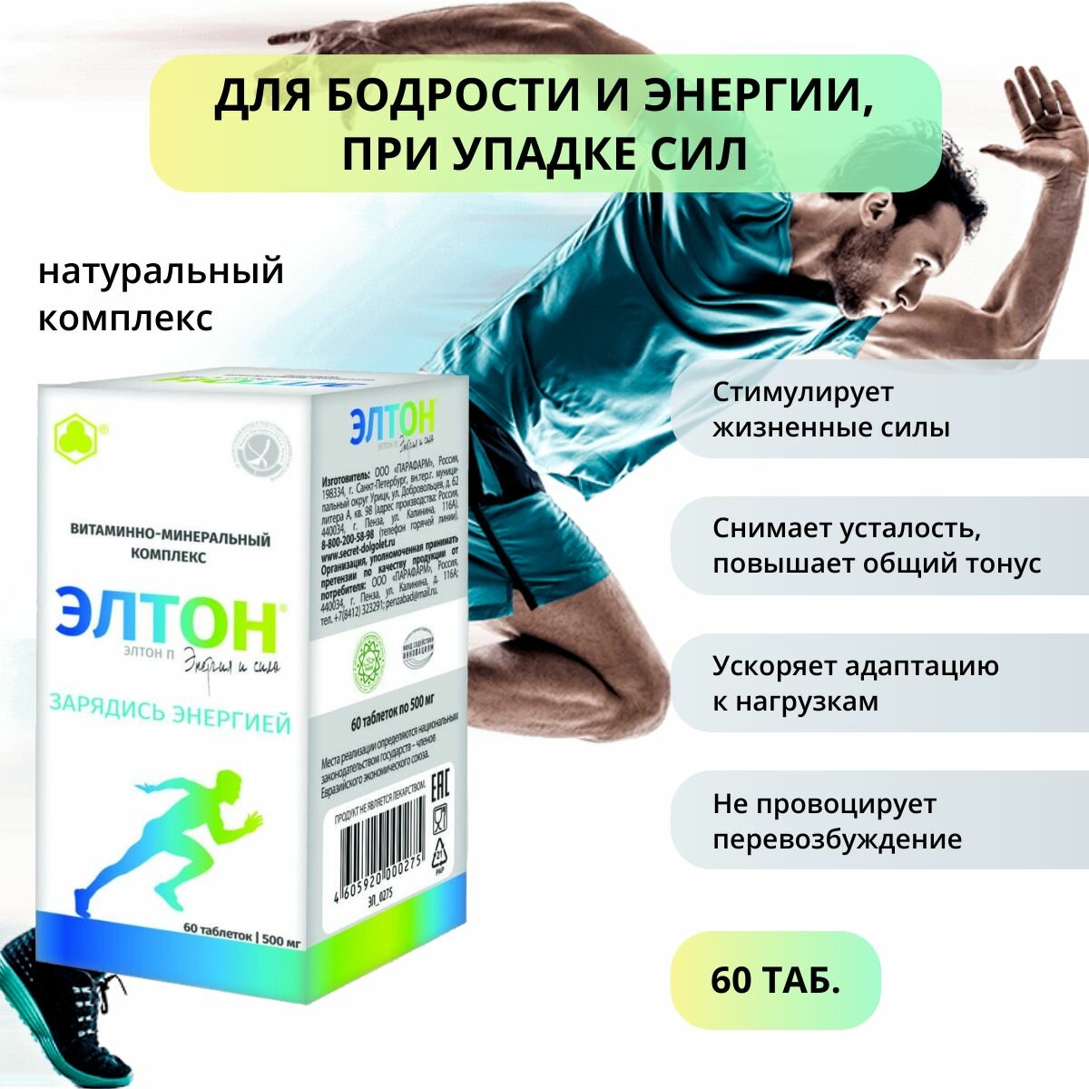 Элтон П 60 таб. для силы и энергии при утомлении и усталости
