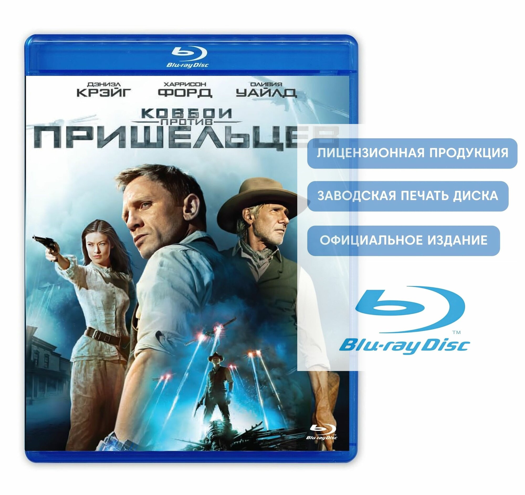 Фильм. Ковбои против пришельцев (2011, Blu-ray диск) фантастика, боевик, триллер, вестерн от Джона Фавро с Дэниэлом Крэйгом и Харрисоном Фордом / 16+, тираж Сони ДАДс