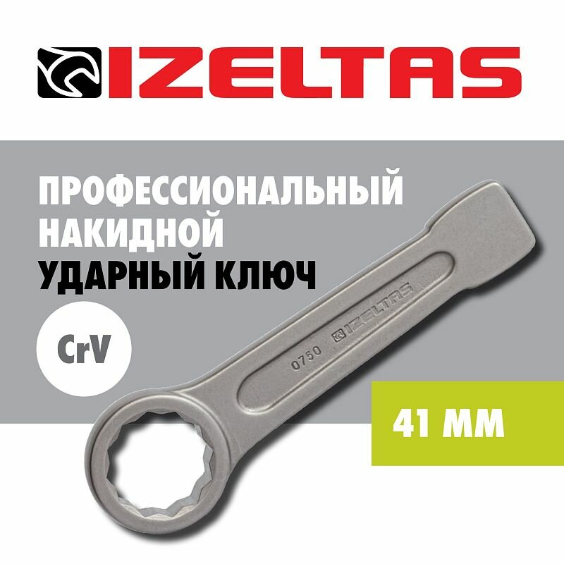 Ключ накидной ударный 41 мм IZELTAS