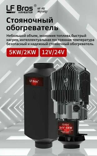 Автономный воздушный отопитель 24V 5000 Квт Лунфэй (дизель)