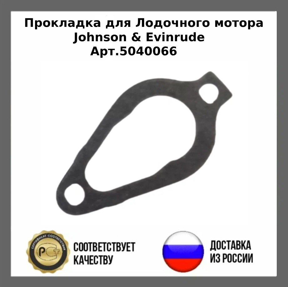 Прокладка для Лодочного мотора Johnson & Evinrude 5040066