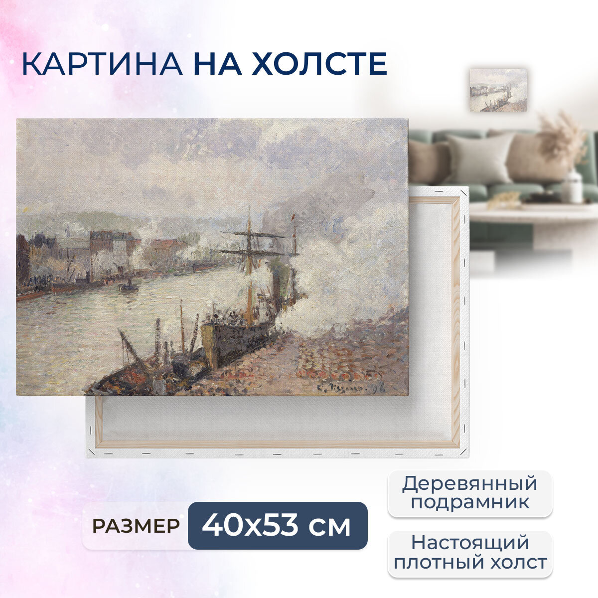 Картина на холсте, репродукция / Steamboats in the Port of Rouen / Камиль Писсарро / Размер 40 x 53 см