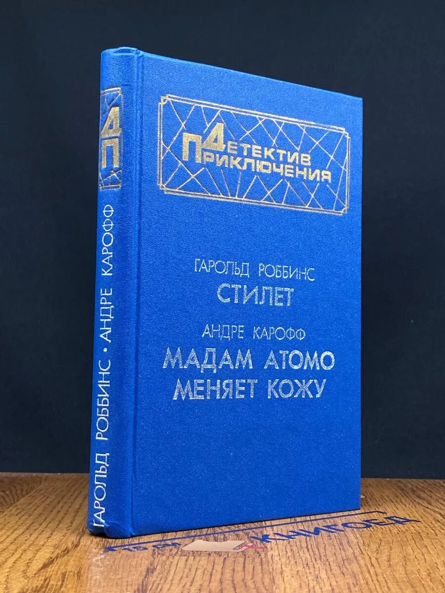 Книга. Стилет. Мадам Атомо меняет кожу 1993 (2041174764440)