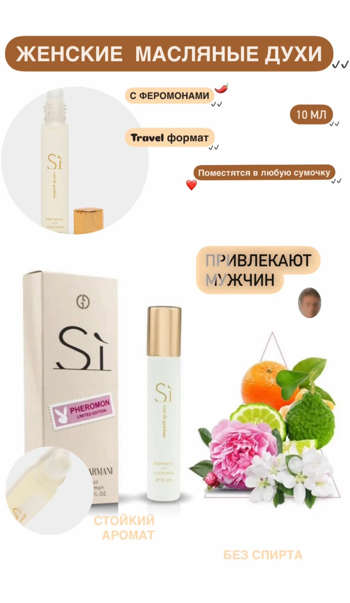 Женские масляные духи с феромонами Giorgio Armani Si Woman 10мл